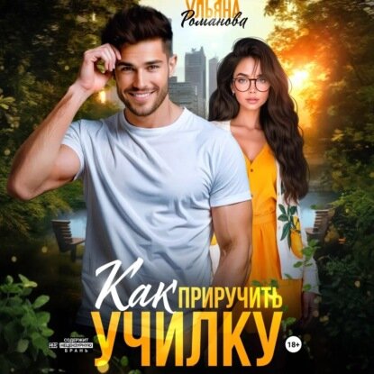 Как приручить училку [Аудиокнига]