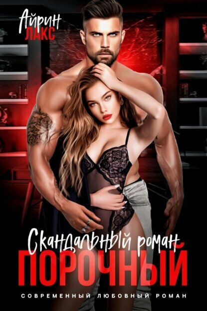 Порочный. Скандальный роман [Цифровая книга]