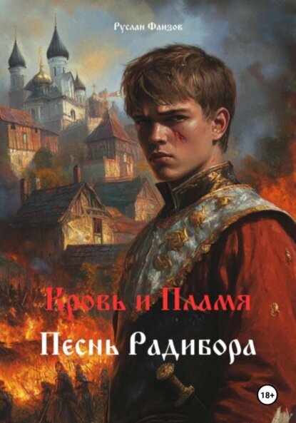 Кровь и пламя. Песнь Радибора [Цифровая книга]