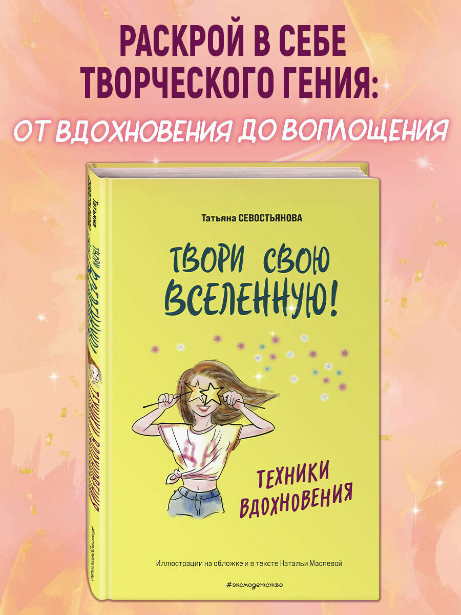 Севостьянова Т. В. Твори свою вселенную! Техники вдохновения
