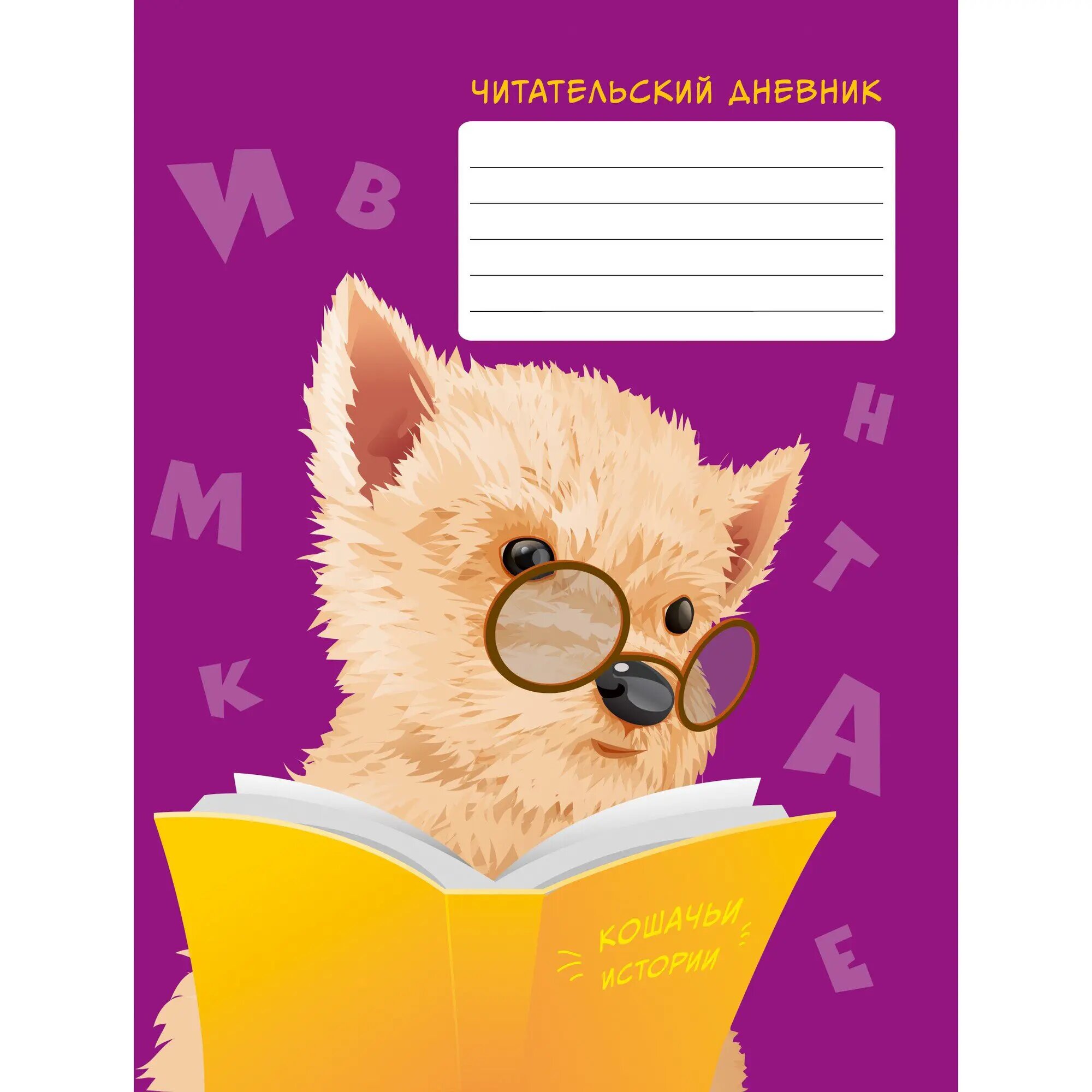 Читательский дневник Книголюб Listoff 48л ЧД54862 6+