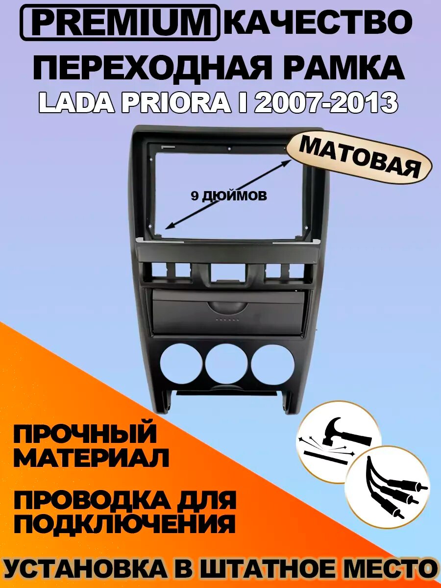 Переходная рамка для магнитолы Lada Priora I 2007-2013 (9 дюймов)