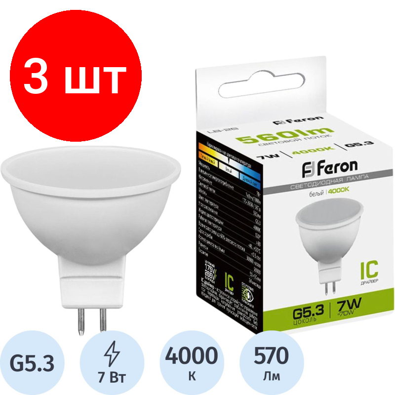 Комплект 3 штук, Лампа светодиодная Feron LB-26 MR16 G5.3 7W 175-265V 4000K (25236)
