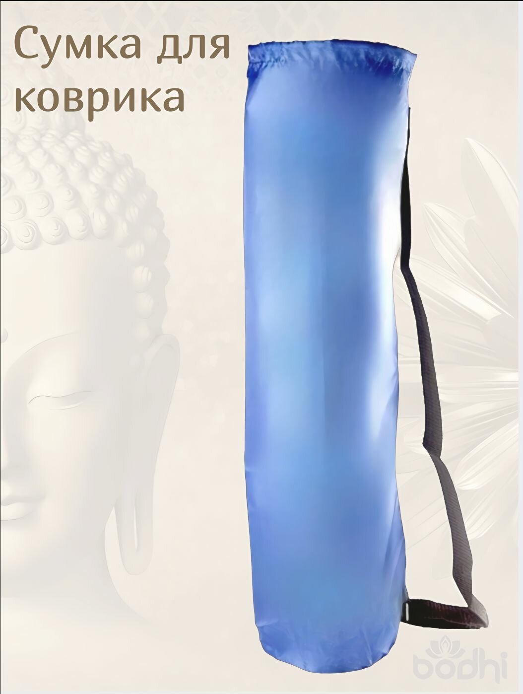 Универсальная сумка чехол мешок для фитнеса и йоги размер 16 х 70 см (синий)
