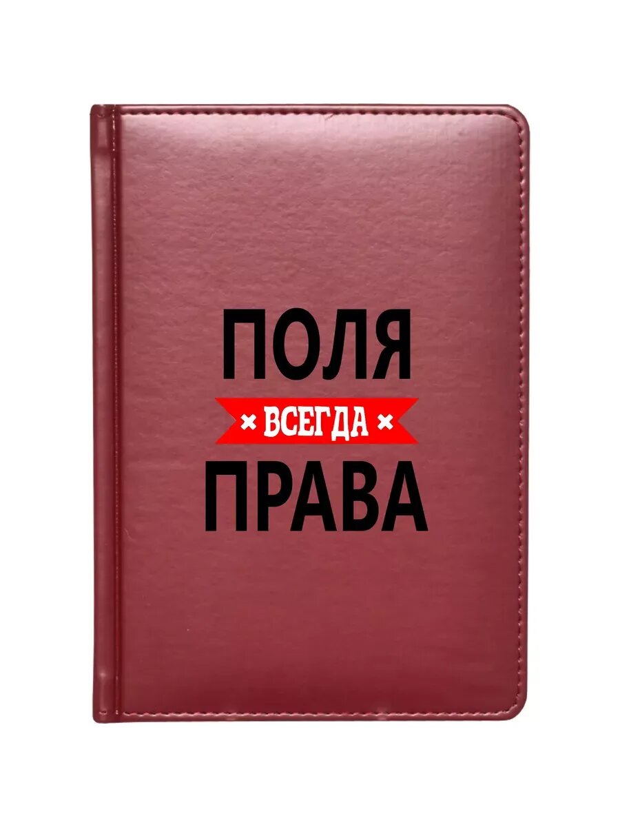 Ежедневник в твёрдом переплёте Поля всегда права
