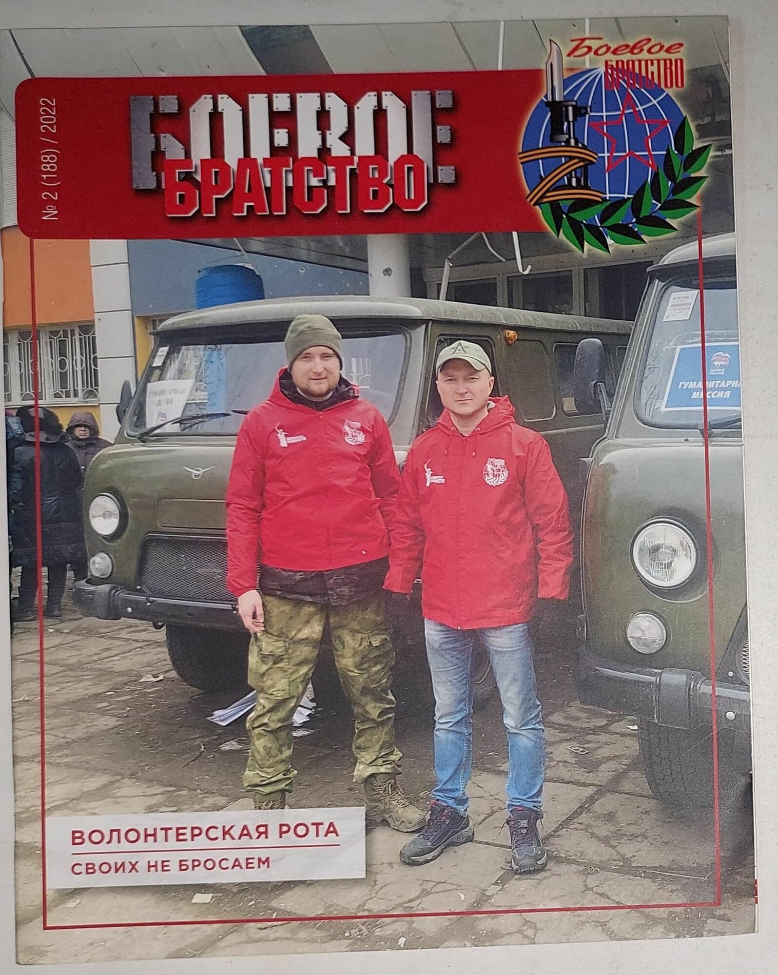 Журнал Боевое братство, 2(118) 2022