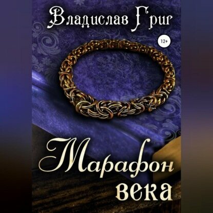 Марафон века [Аудиокнига]
