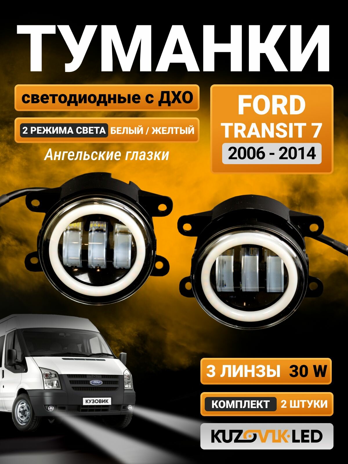 Противотуманные светодиодные фары LED 30W с ДХО на Форд Транзит 7; туманки ангельские глазки; ПТФ 2 режима света - белый и желтый; комплект 2 шт