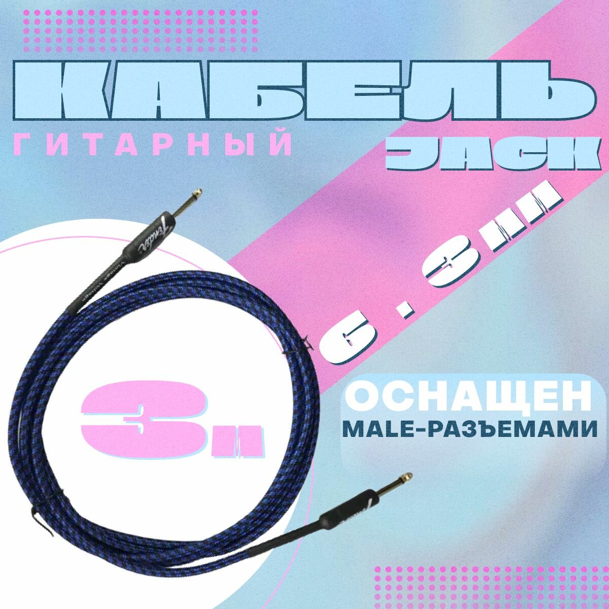 Кабель гитарный Jack 6.3 мм прямой-прямой, 3 метра, синий