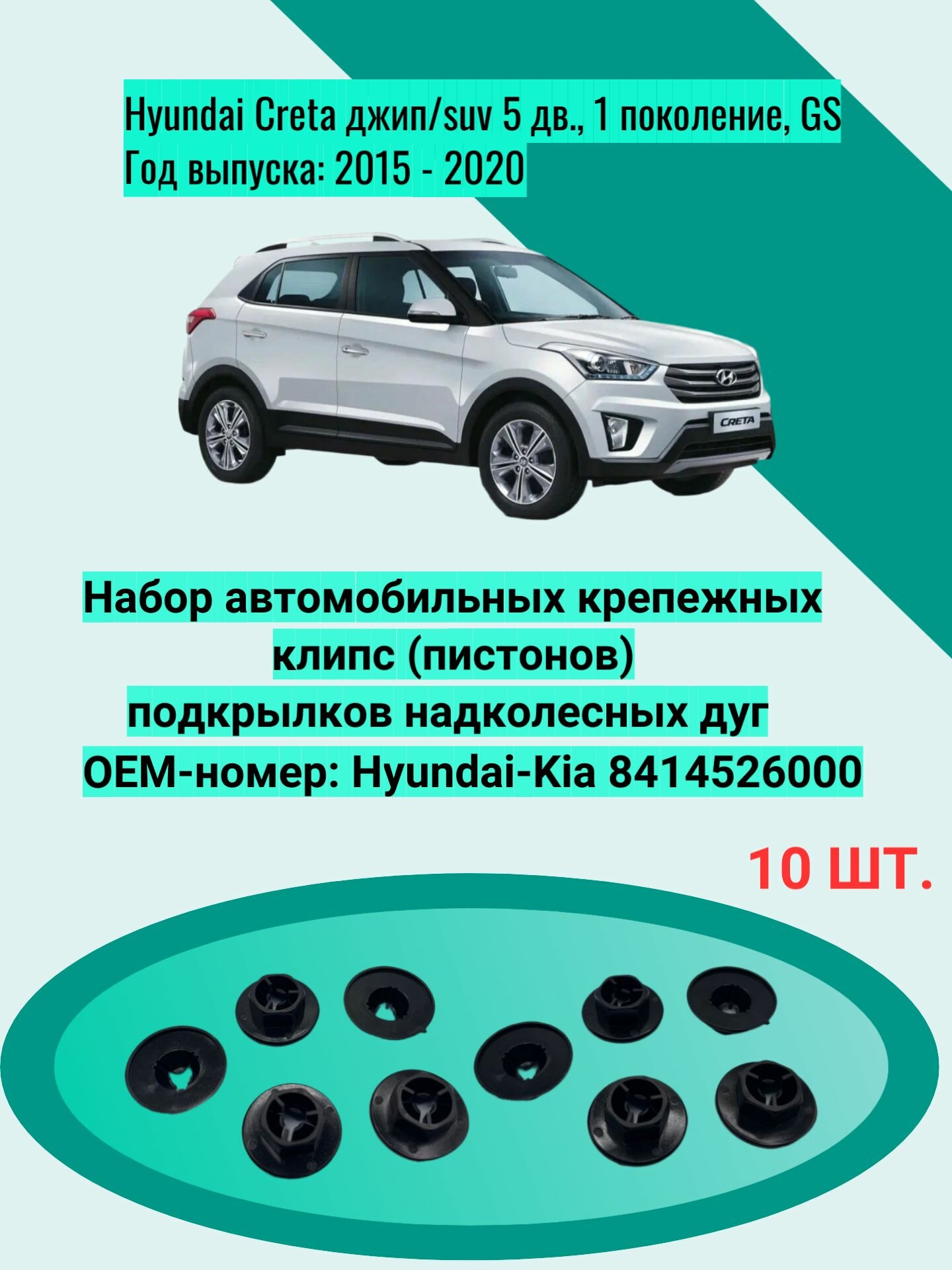 Набор автомобильных крепежных клипс (пистонов) подкрылков надколесных дуг Hyundai Creta джип/suv 5 дв, 1 поколение, GS Год выпуска: 2015 - 2020 ОЕМ-номер: Hyundai-Kia 8414526000