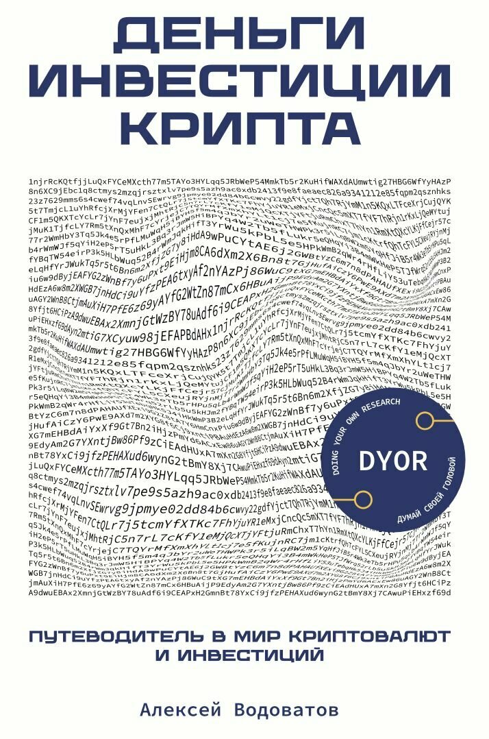 Деньги Инвестиции Крипта / Алексей Водоватов