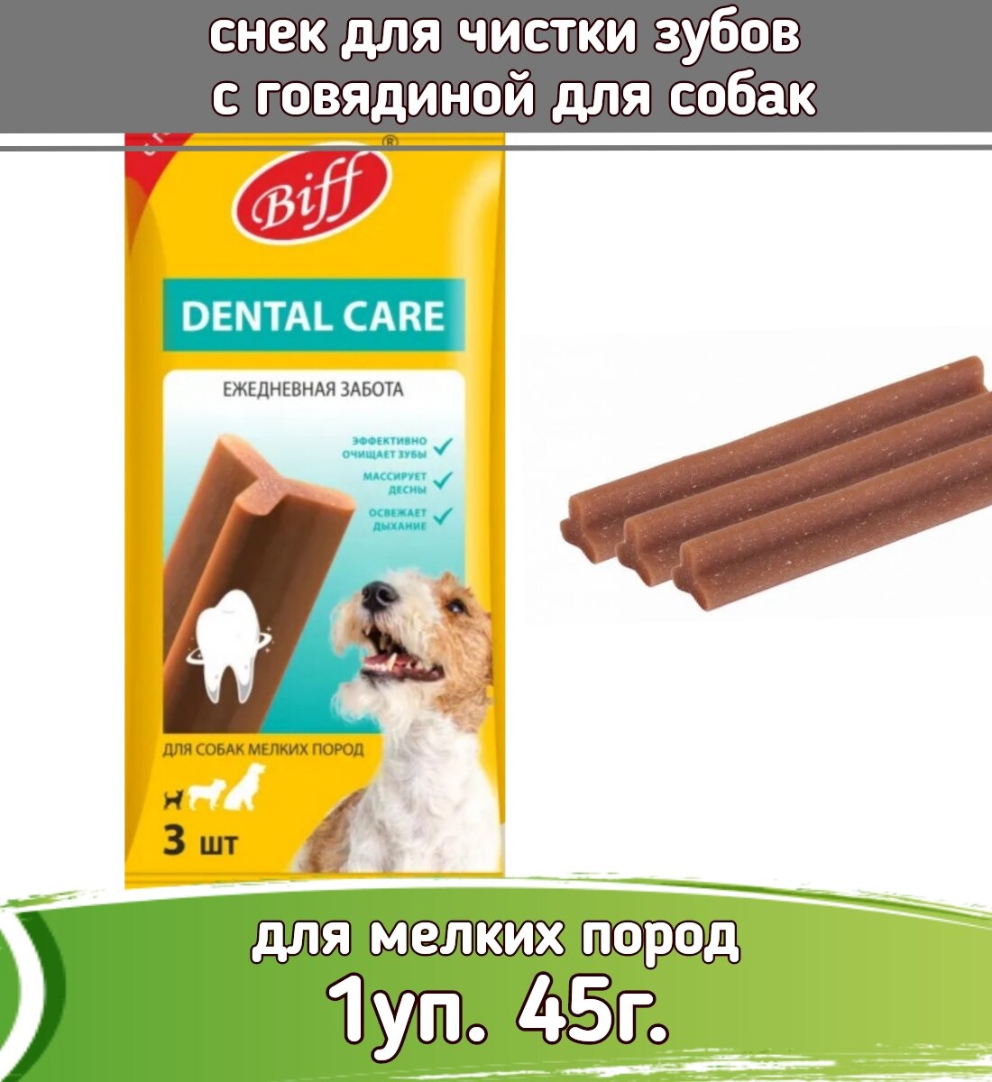 Бифф (Biff) 1шт 45г жев. снек Dental Care с говядиной для собак мелких пород