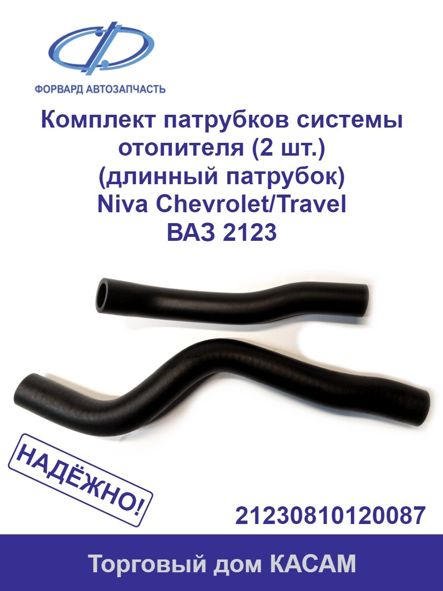 Комплект патрубков системы отопителя Niva Chevrolet 2123 (2шт.) (длинный патрубок)