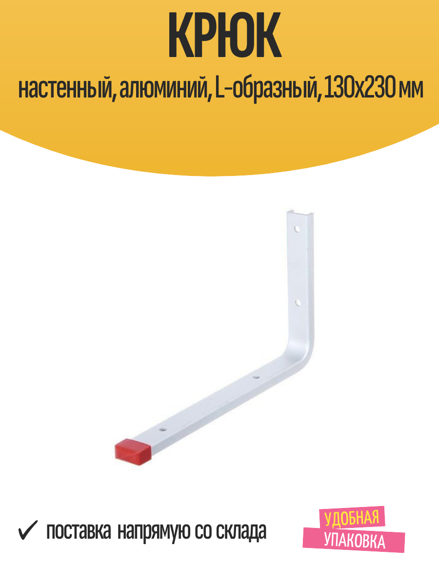 Крюк настенный, алюминий, L-образный, 130x230 мм