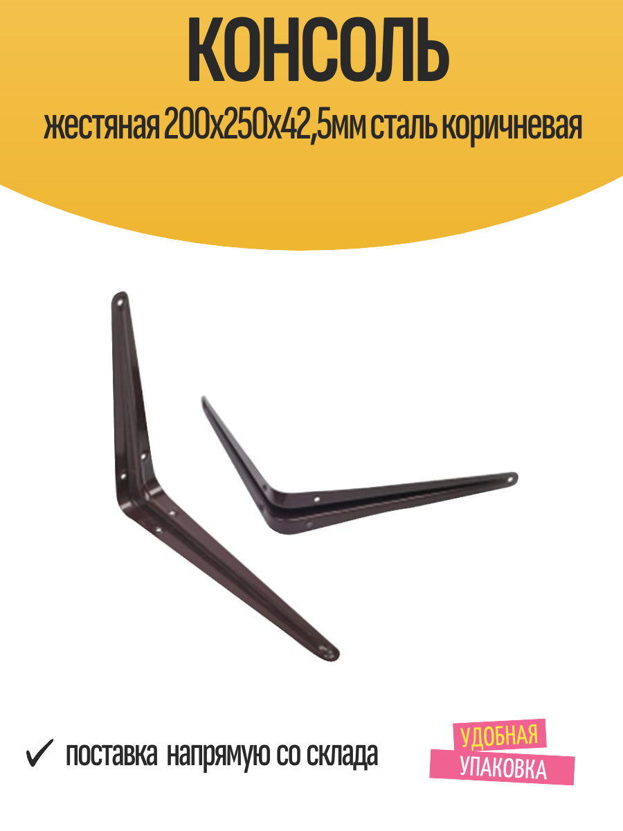 Консоль жестяная 200х250х42,5мм сталь коричневая