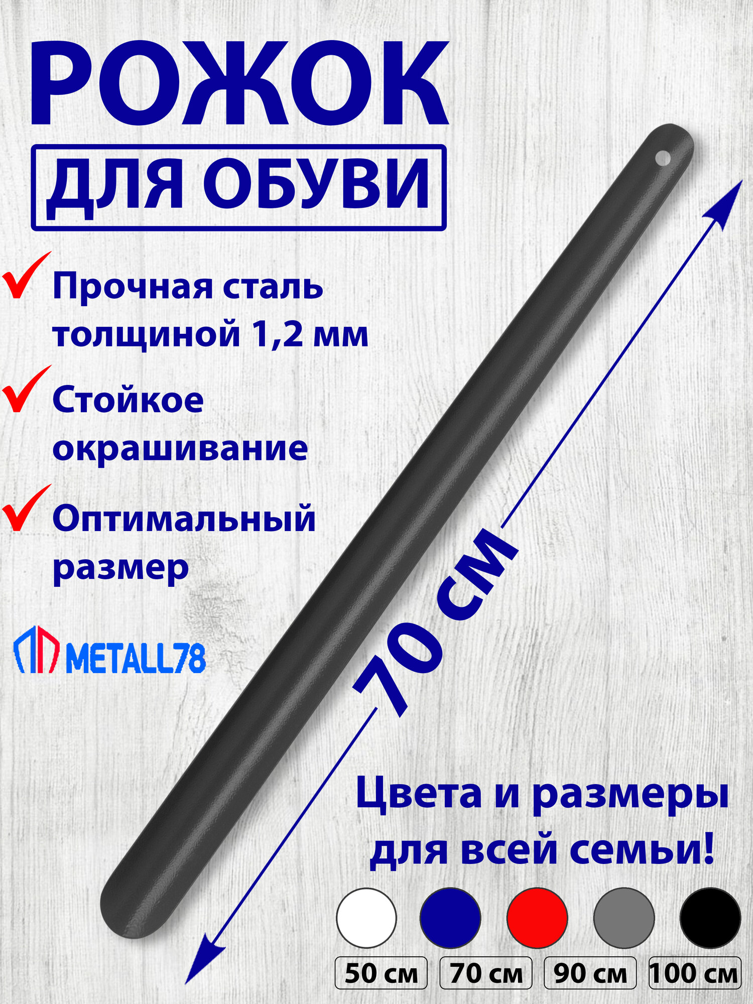 Ложка для обуви, 70 см, рожок для обуви, толщина стали 1,5 мм, цвет черный
