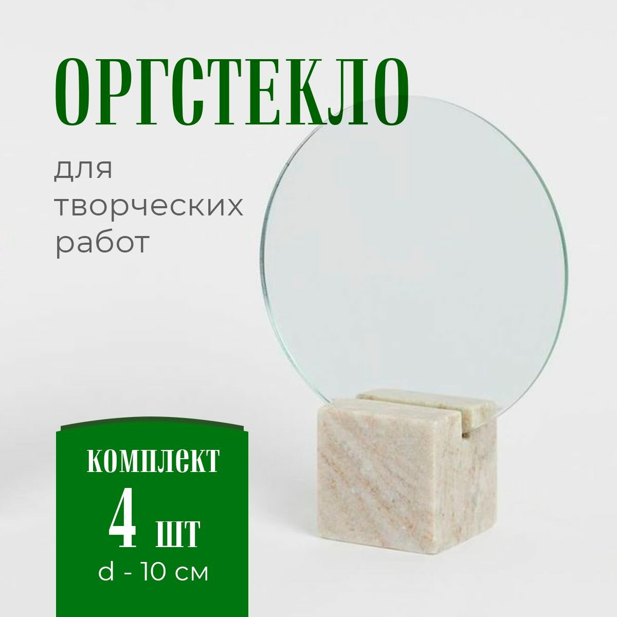 Набор оргстекла, 10см, 4шт, прозрачное, бесцветное, для творчества