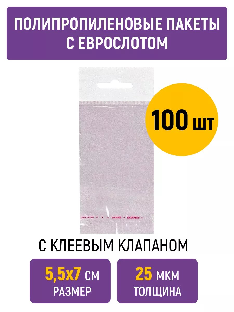 Полипропиленовые пакеты 5,5х7 см, 25 мкм, с белым еврослотом, клапаном и скотчем, 100 штук