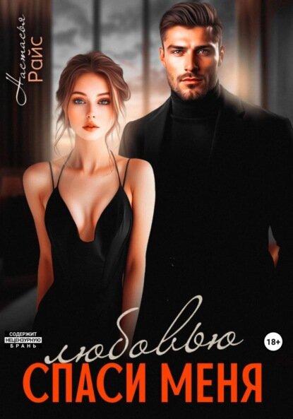 Спаси меня любовью [Цифровая книга]