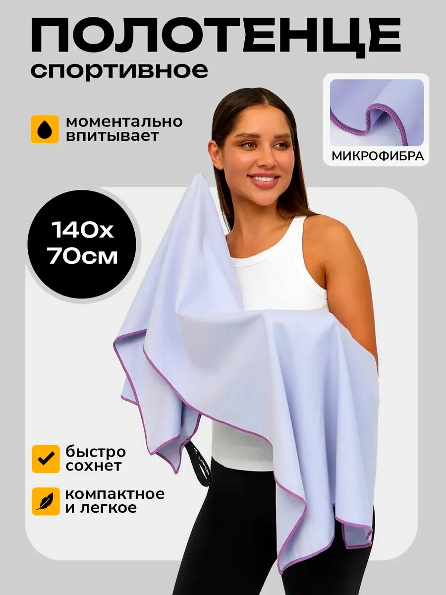 Полотенце спортивное быстросохнущее впитывающее 140x70 см фиолетовое, подарок для мужчины, женщины, девушки, LAFOR