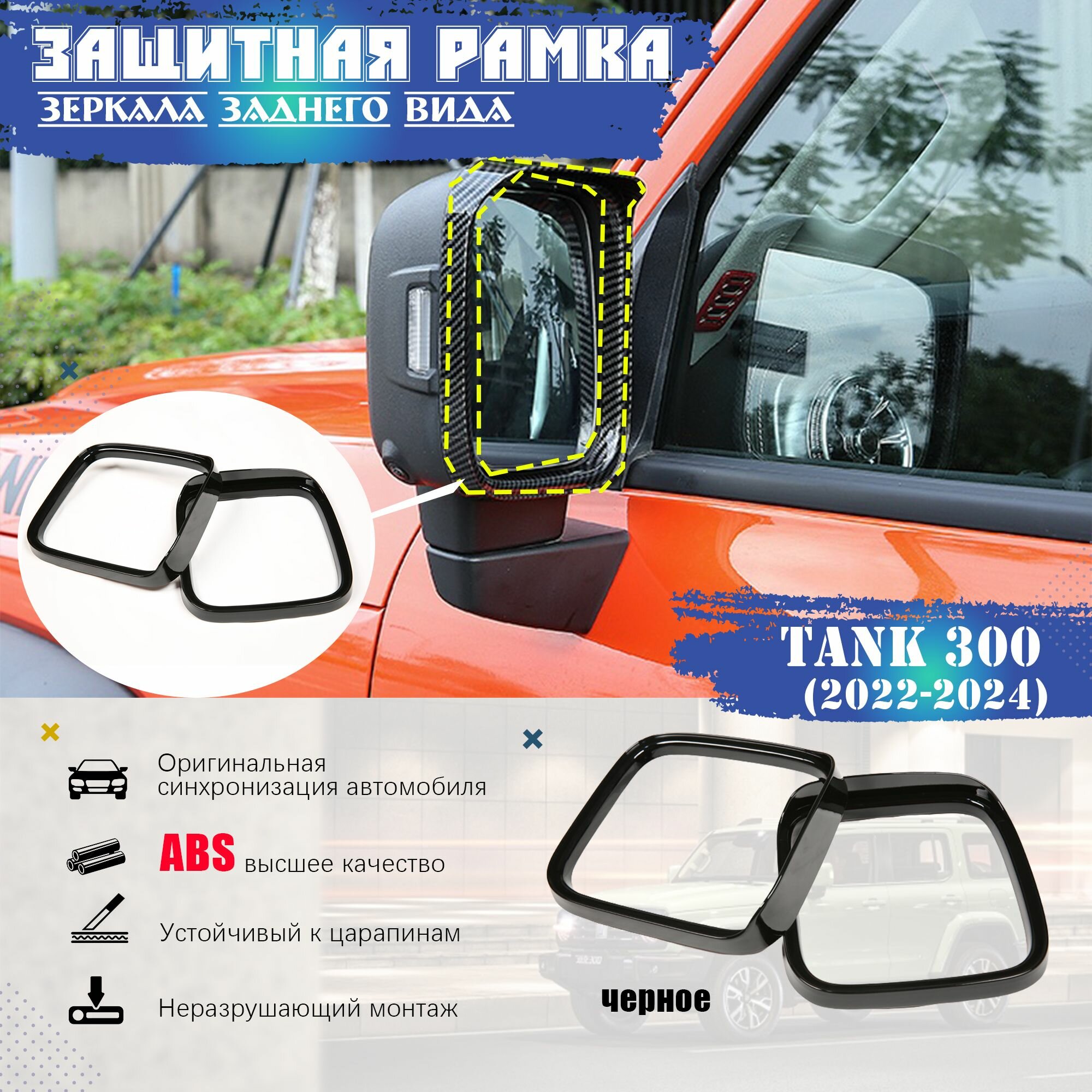 Защитная рамка зеркала заднего вида 2022-2024 Tank 300 Tank300, Танк 300 Аксессуары