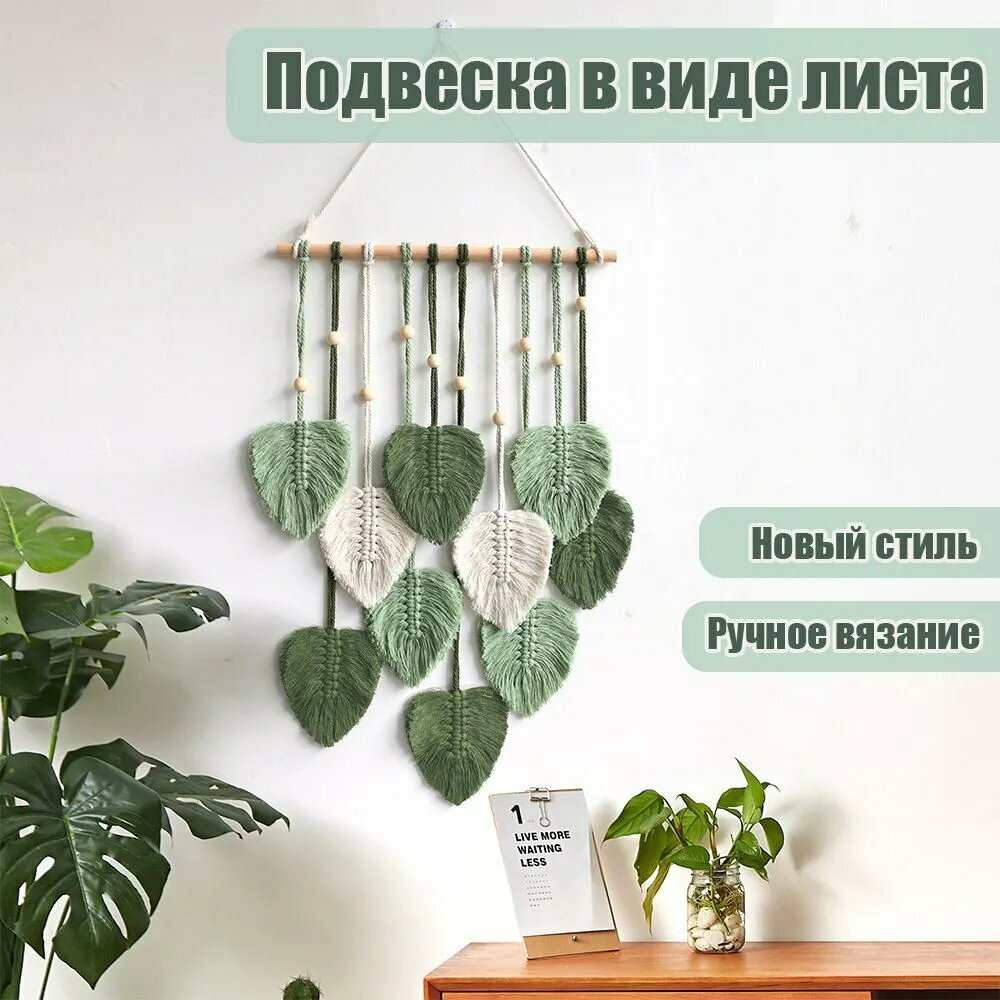 Настенный гобелен из листьев Панно настенное макраме