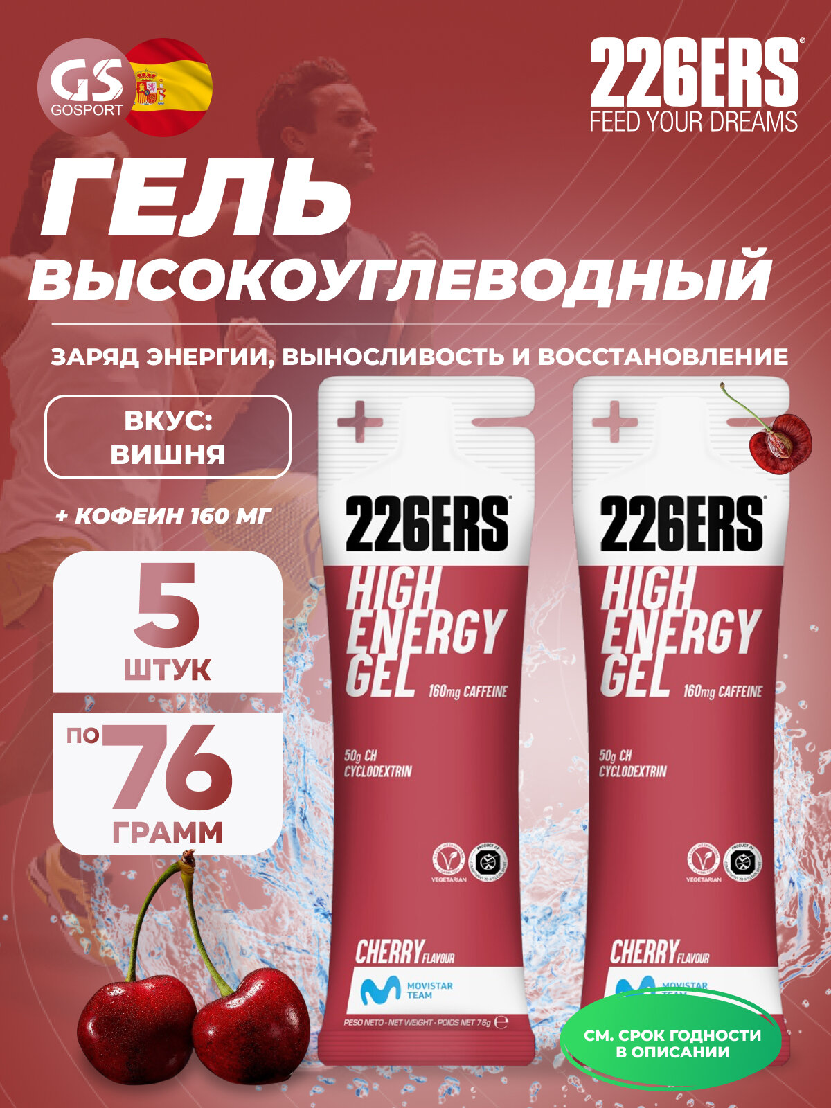 Гель питьевой 226ERS High Energy Gel + caffeine 160 mg 5 x 76 г, Вишня