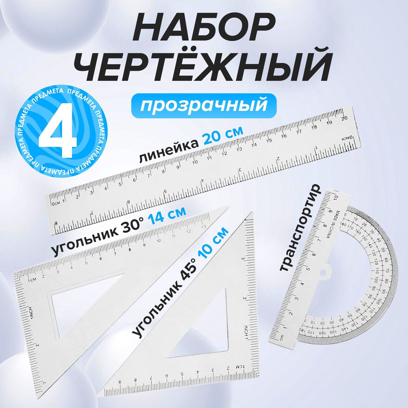Набор чертёжный Calligrata, 4 предмета (линейка 20 см, угольник 14 см/ 30°, угольник 10 см/ 45°, транспортир), прозрачный
