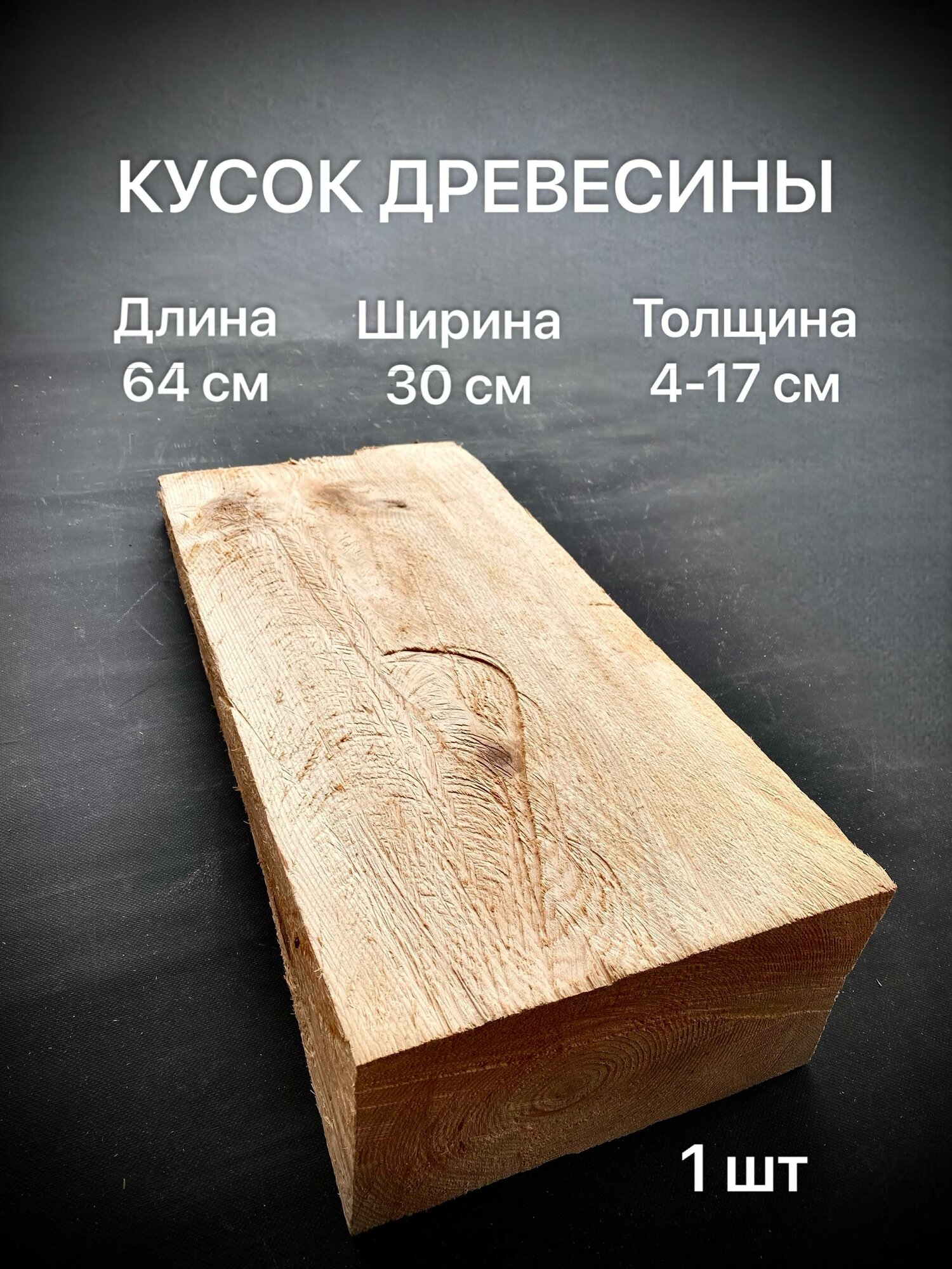 Кусок Дерева 640х300х40-170мм 1шт