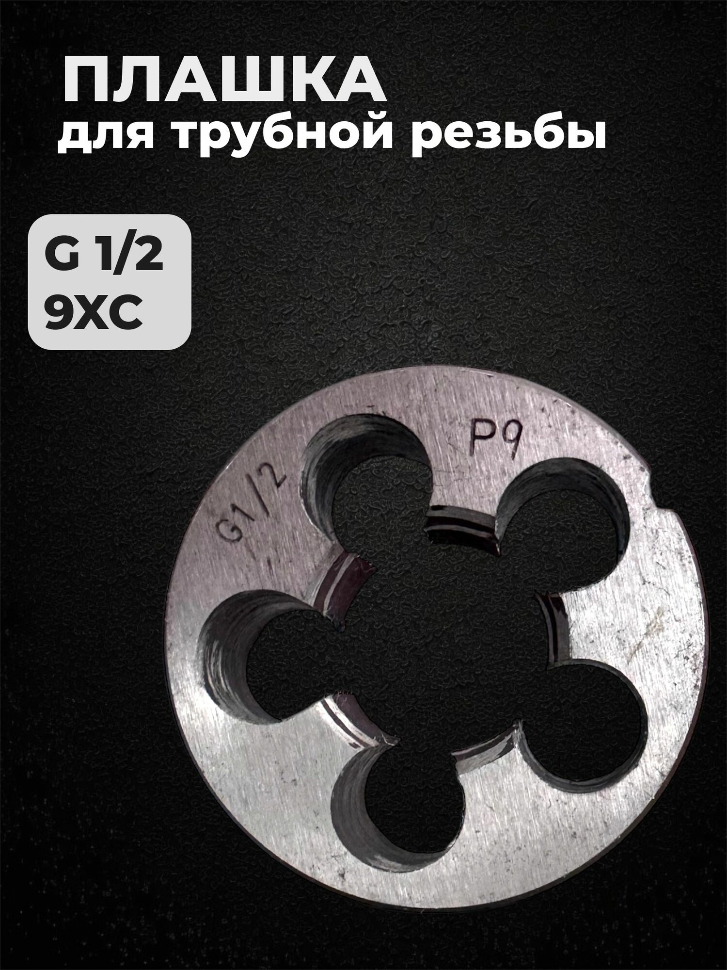 Плашка, для трубной цилиндрической резьбы, сталь 9ХС, серая, G1\2