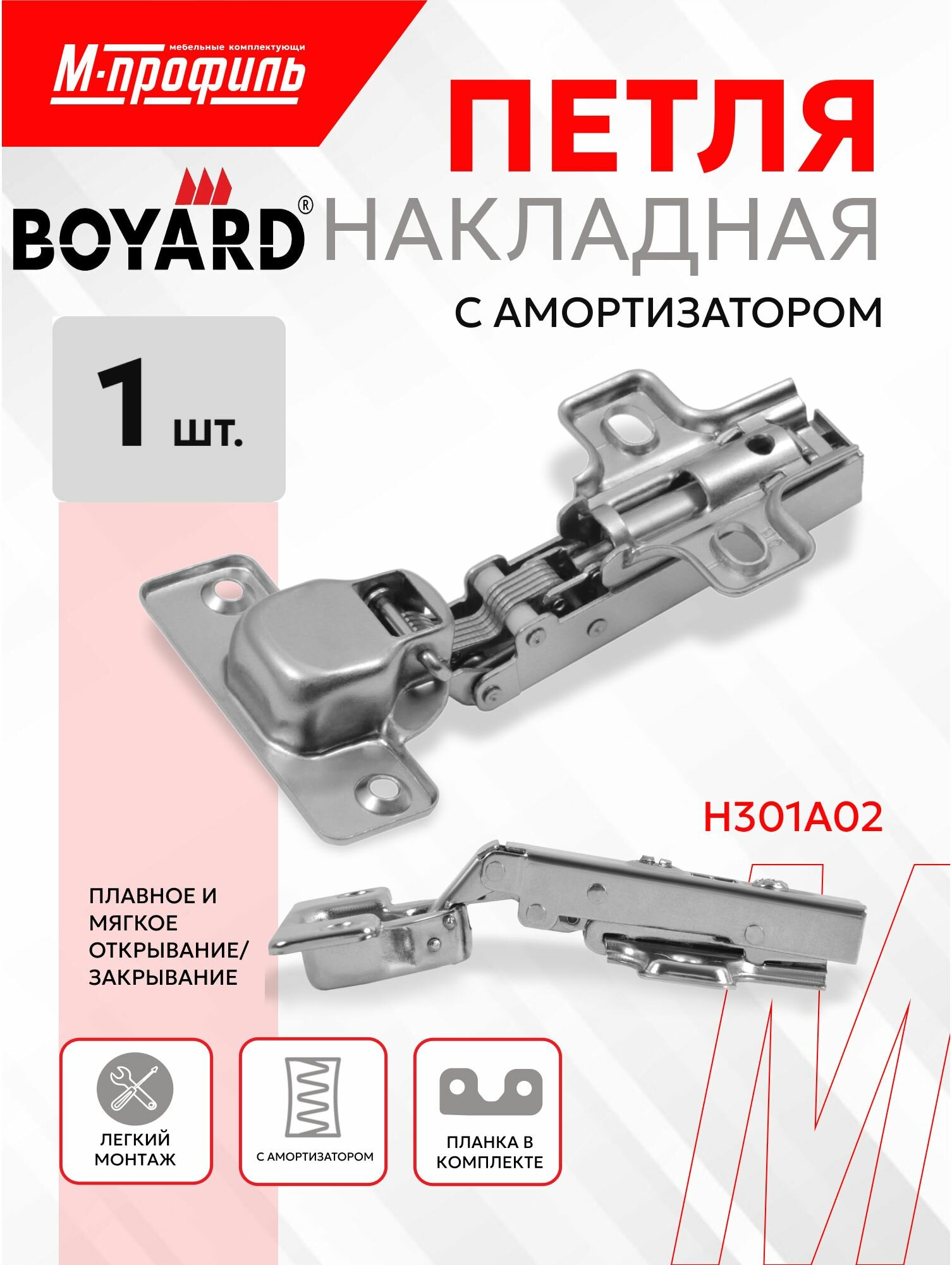 Мебельные петли накладные BOYARD H301A02/0910 clip-on с доводчиком - 1 ШТ