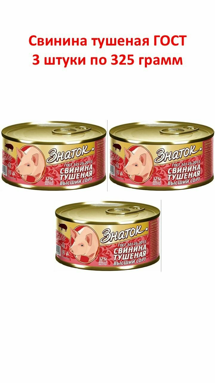 Свинина тушеная ГОСТ, 325гр, жестяная банка с ключом, знаток 3 штуки