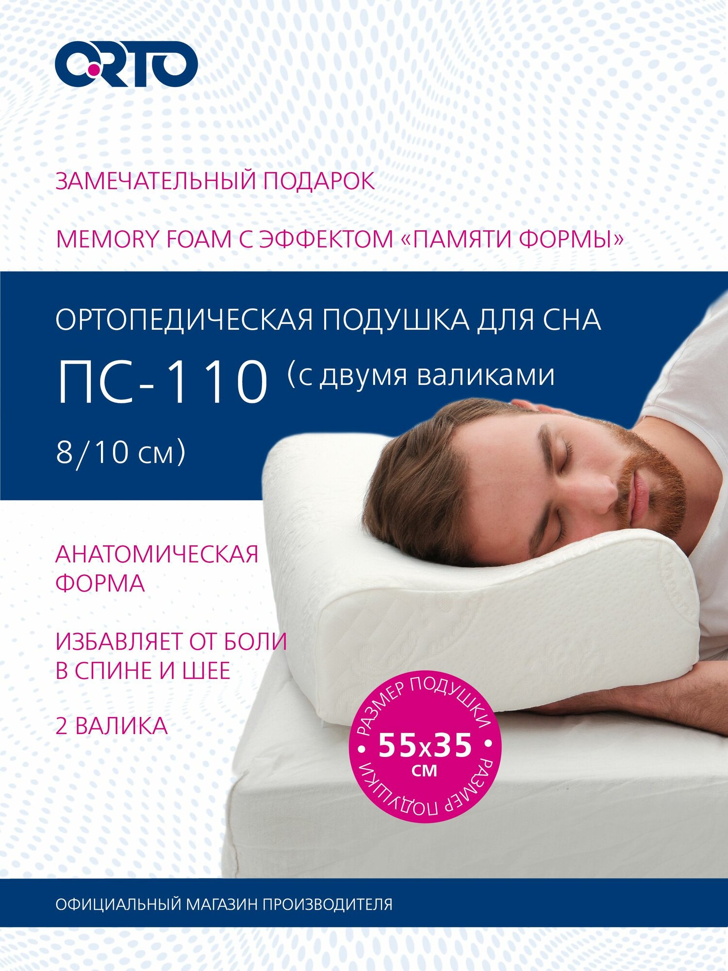 Ортопедическая подушка для сна ORTO с валиками высотой 8 и 10 см