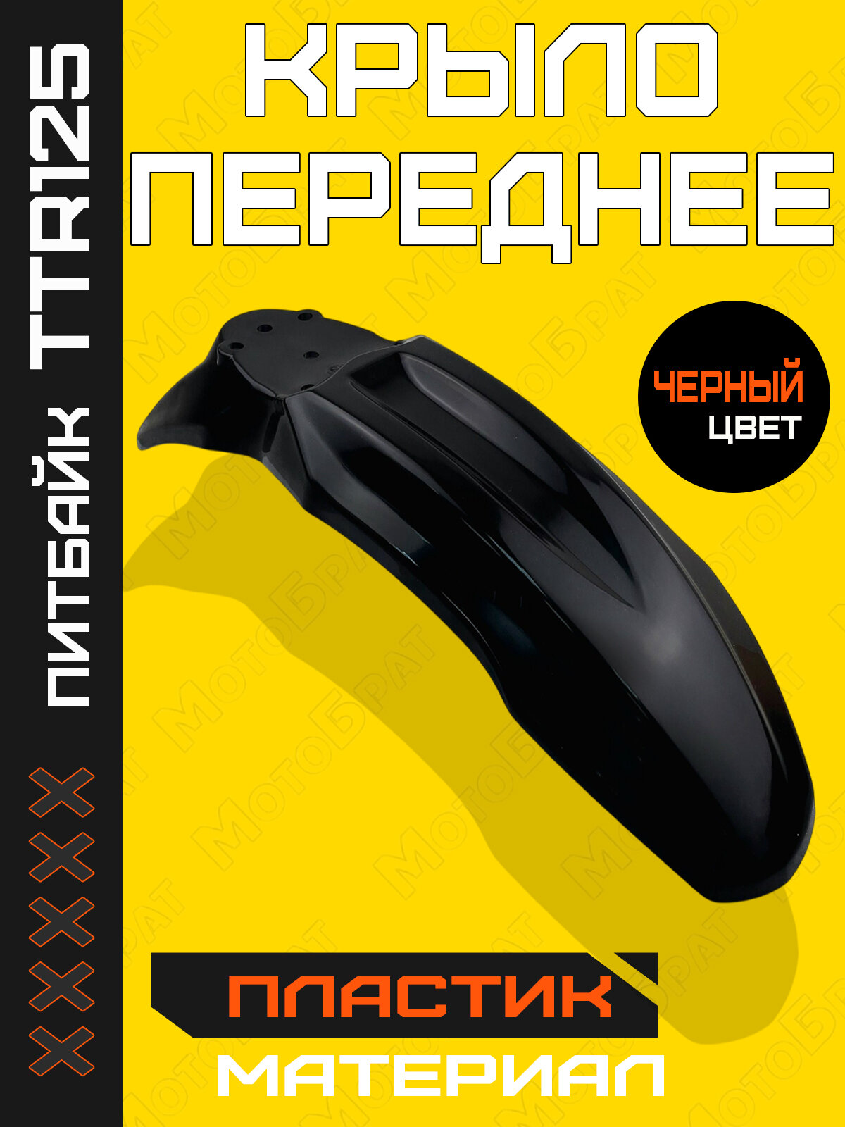 Крыло переднее для питбайка TTR125