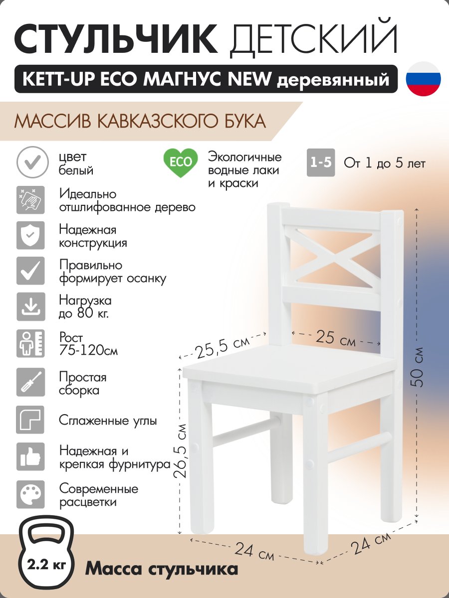 Стульчик детский деревянный KETT-UP ECO магнус NEW белый / белый