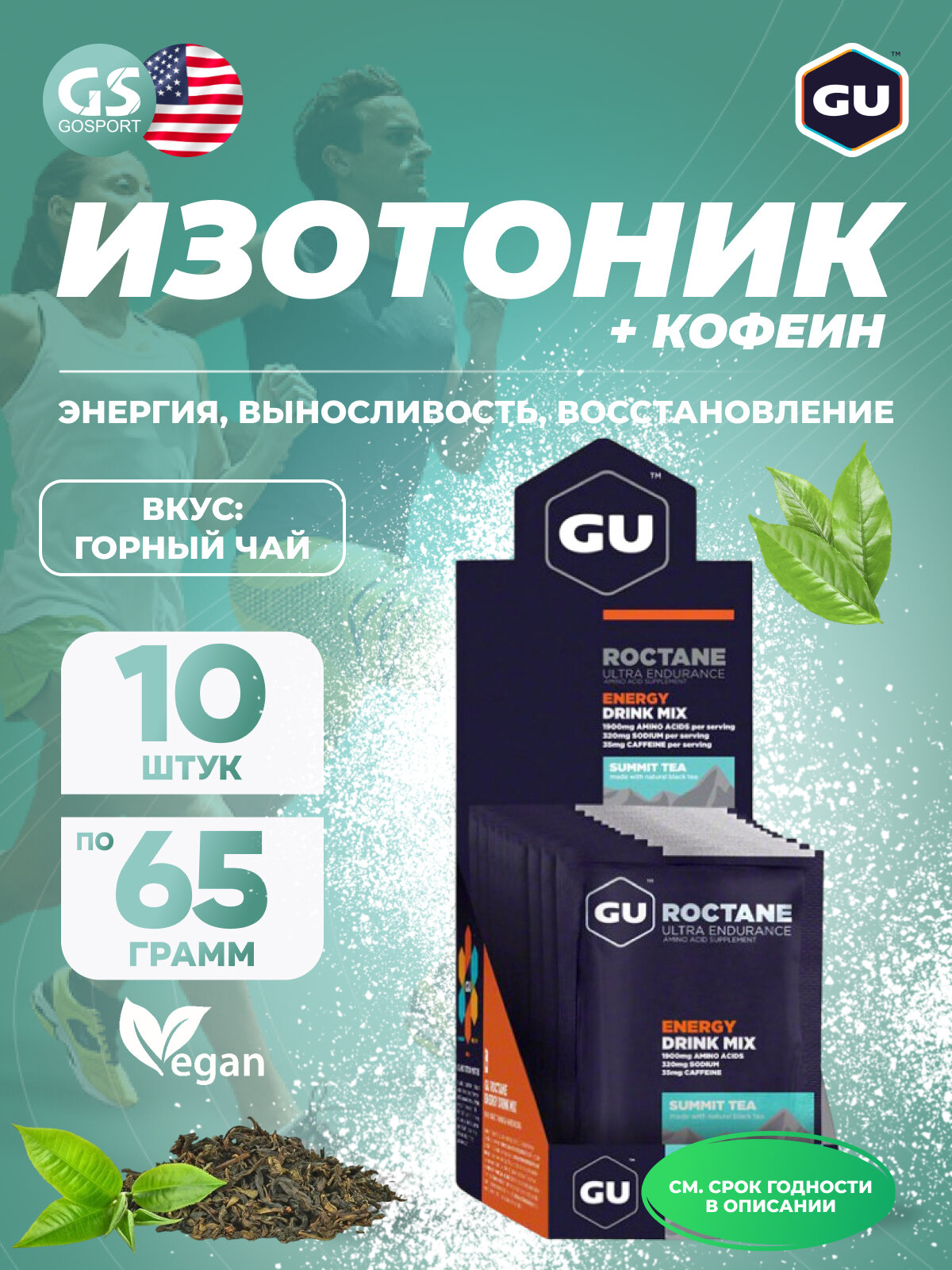 Изотоник GU Energy Labs GU ROCTANE ENERGY DRINK MIX 10 x 65 г, Горный чай