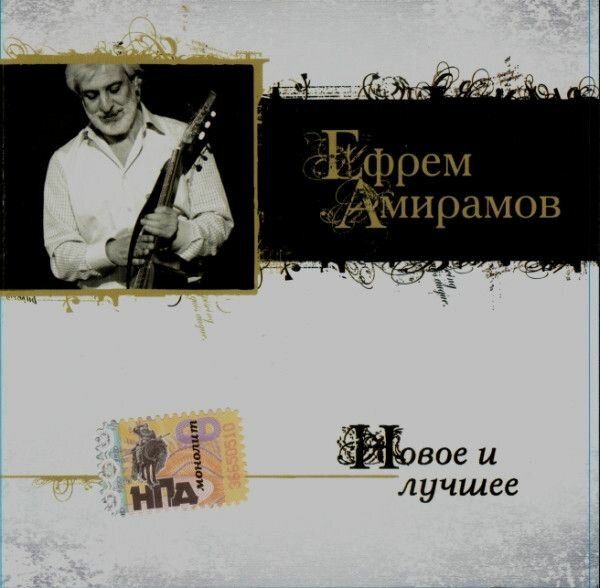 Ефрем Амирамов. Новое И Лучшее (RU, Master Sound Records, MS CD 664/07, 2007) CD