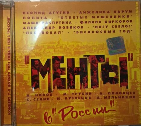 Менты В России. Концерт 7-8 Ноября 2001 Года (Russia, Iceberg Music, RR-140-MC, 2001) CD