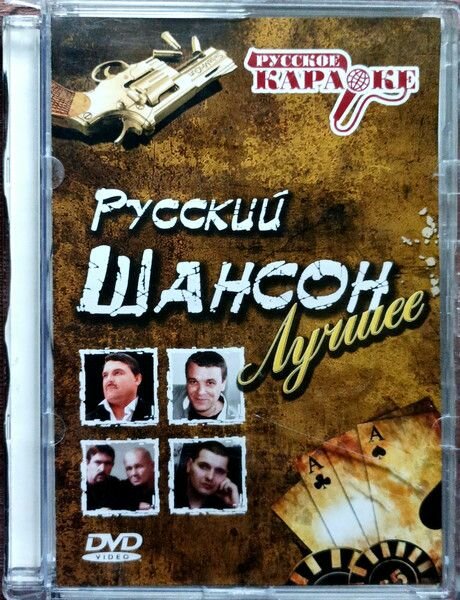 Русский Шансон. Лучшее (Russia, Русское Караоке, RK-0010-2009, 2009, диск) DVD