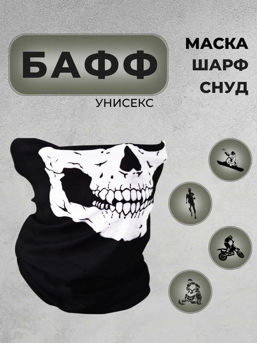 Бафф для мужчин и женщин