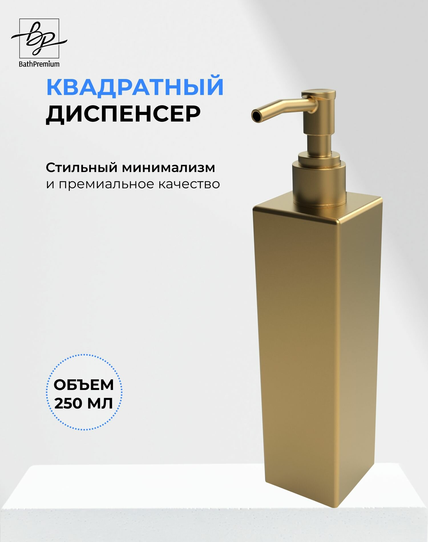 Квадратный диспенсер с дозатором для жидкого мыла и моющих средств, в ванную или кухню, золотой матовый, 250 мл.
