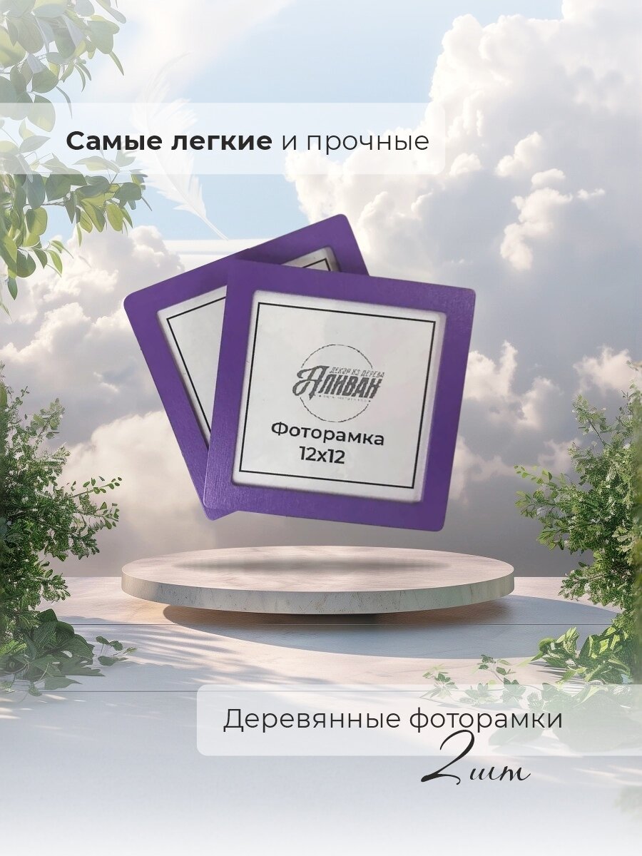 Деревянные квадратные рамки для фото 12х12 комплект 2шт в фиолетовом цвете