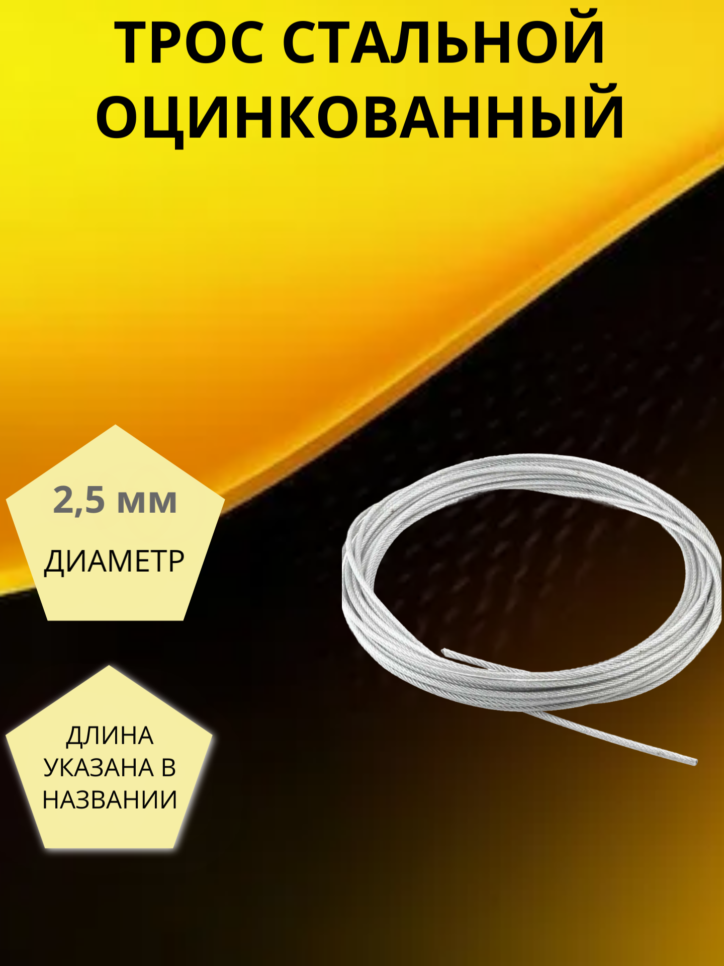Трос стальной оцинкованный, в оплетке ПВХ 2,5мм, длиной 3м, DIN 3055