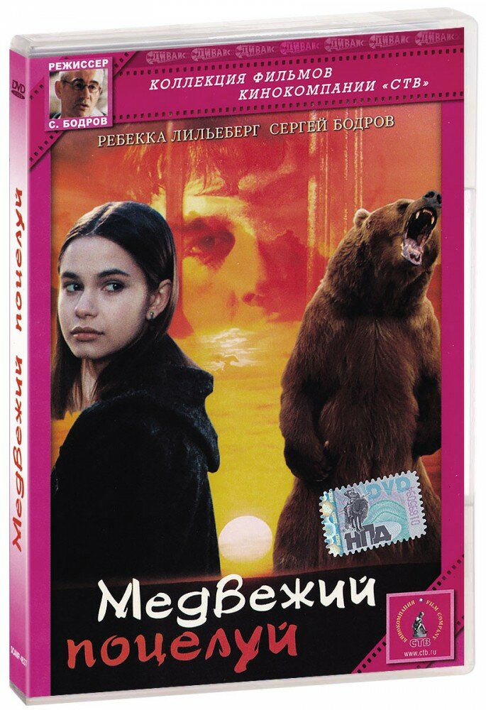 Медвежий поцелуй (DVD) (ДВД диск, DVD Box, Россия, Германия)
