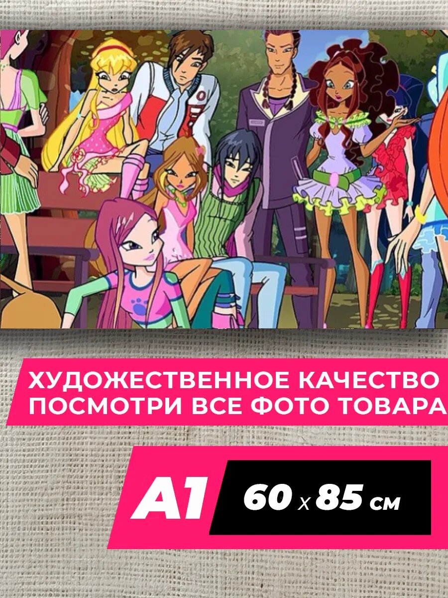 Постер Винкс Winx на стену 54 A1, матовая фотобумага премиум качества
