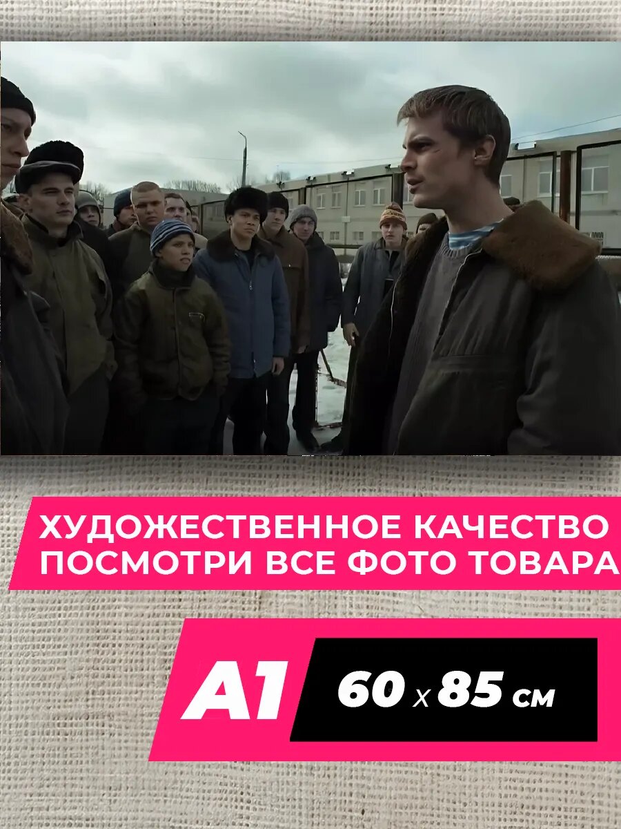 Постер Слово Пацана на стену 53 A1, матовая фотобумага премиум качества