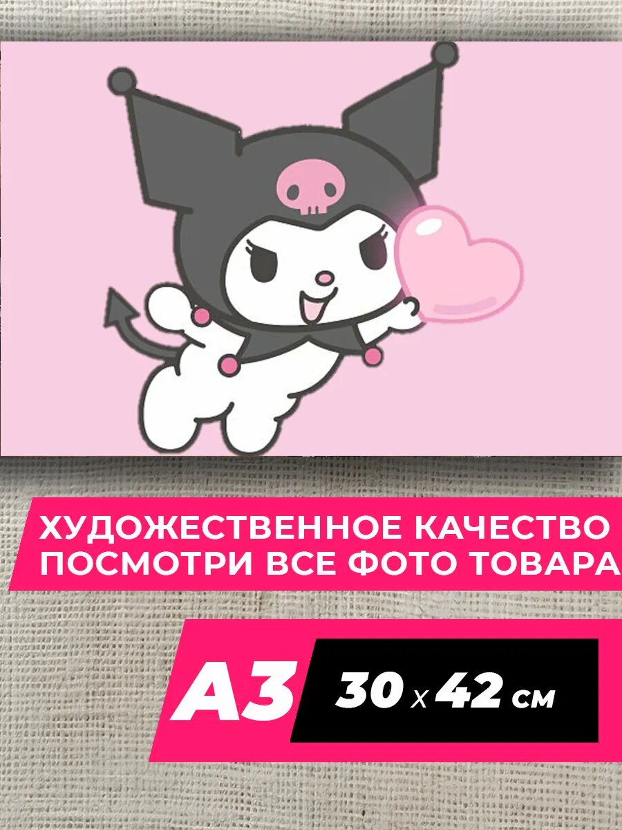 Постер Куроми на стену 28 Kuromi A3, матовая фотобумага премиум качества