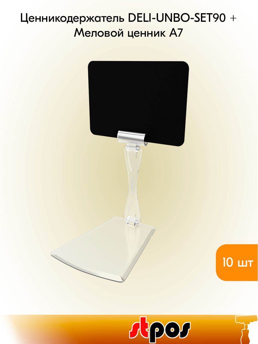 Комплект Дели настольный с изменяемым углом наклона DELI-UNBO-SET90, Прозрачный+Меловой ценник А7 Черный по 10 шт