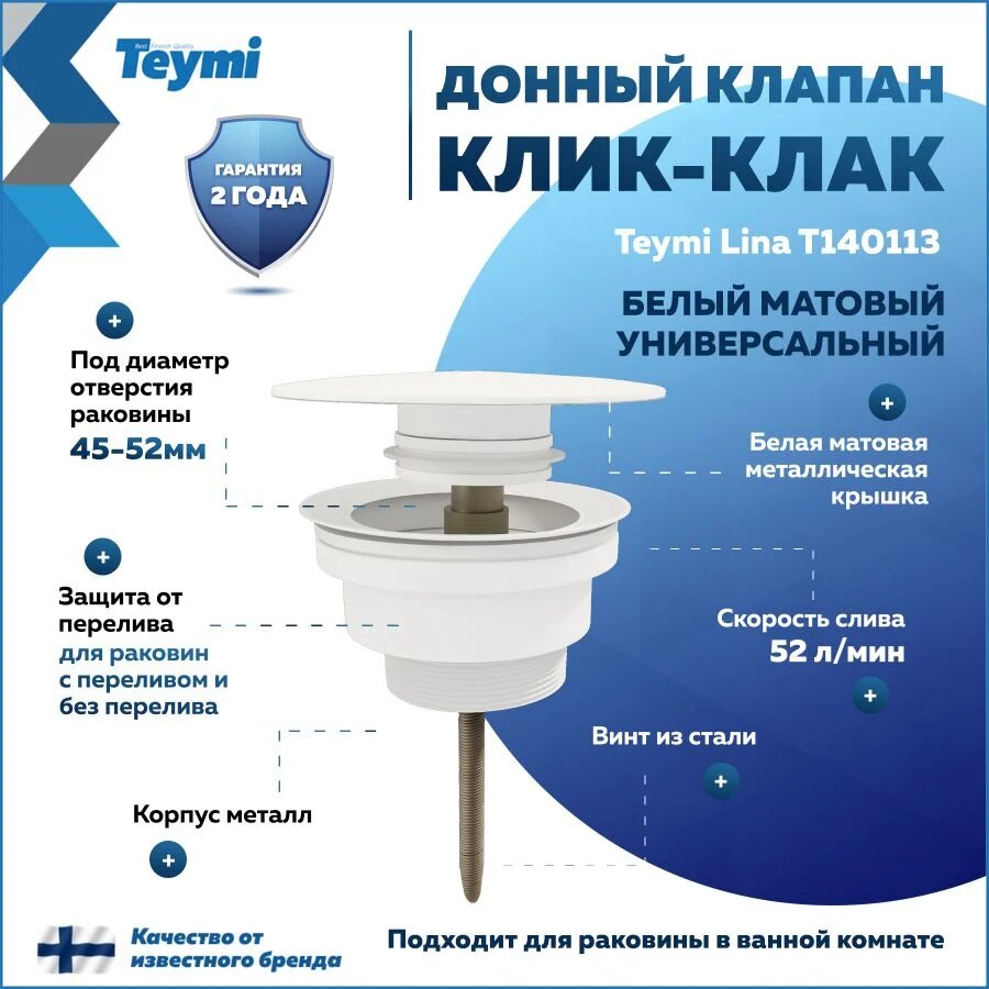 Донный клапан для раковины Teymi Lina T140113 с переливом, матовый белый