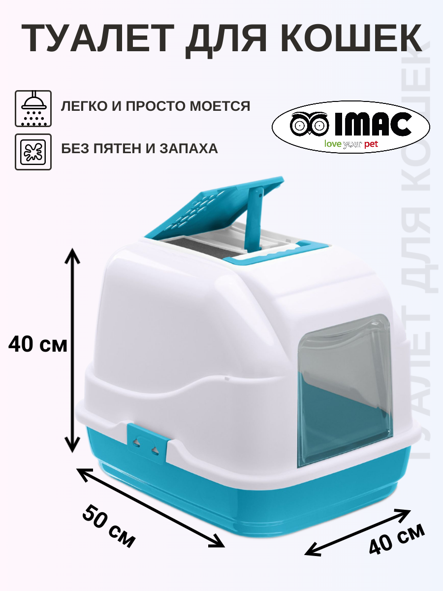 Туалет для кошек закрытый Imac EASY CAT, белый/бирюзовый 50х40х40 см